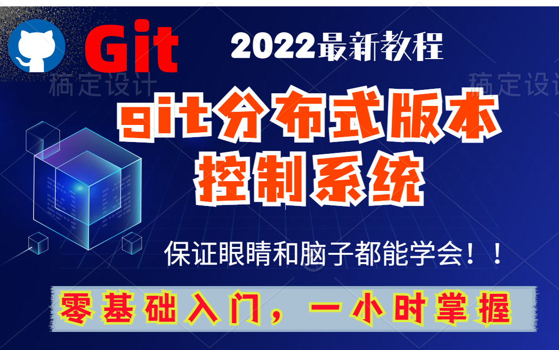 Git分布式版本控制系统_Git团队开发管理工具_git视频教程GitHub