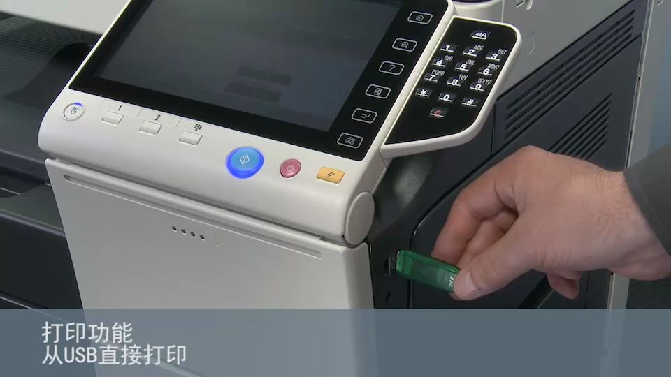 柯尼卡美能达/震旦复印机U盘打印功能