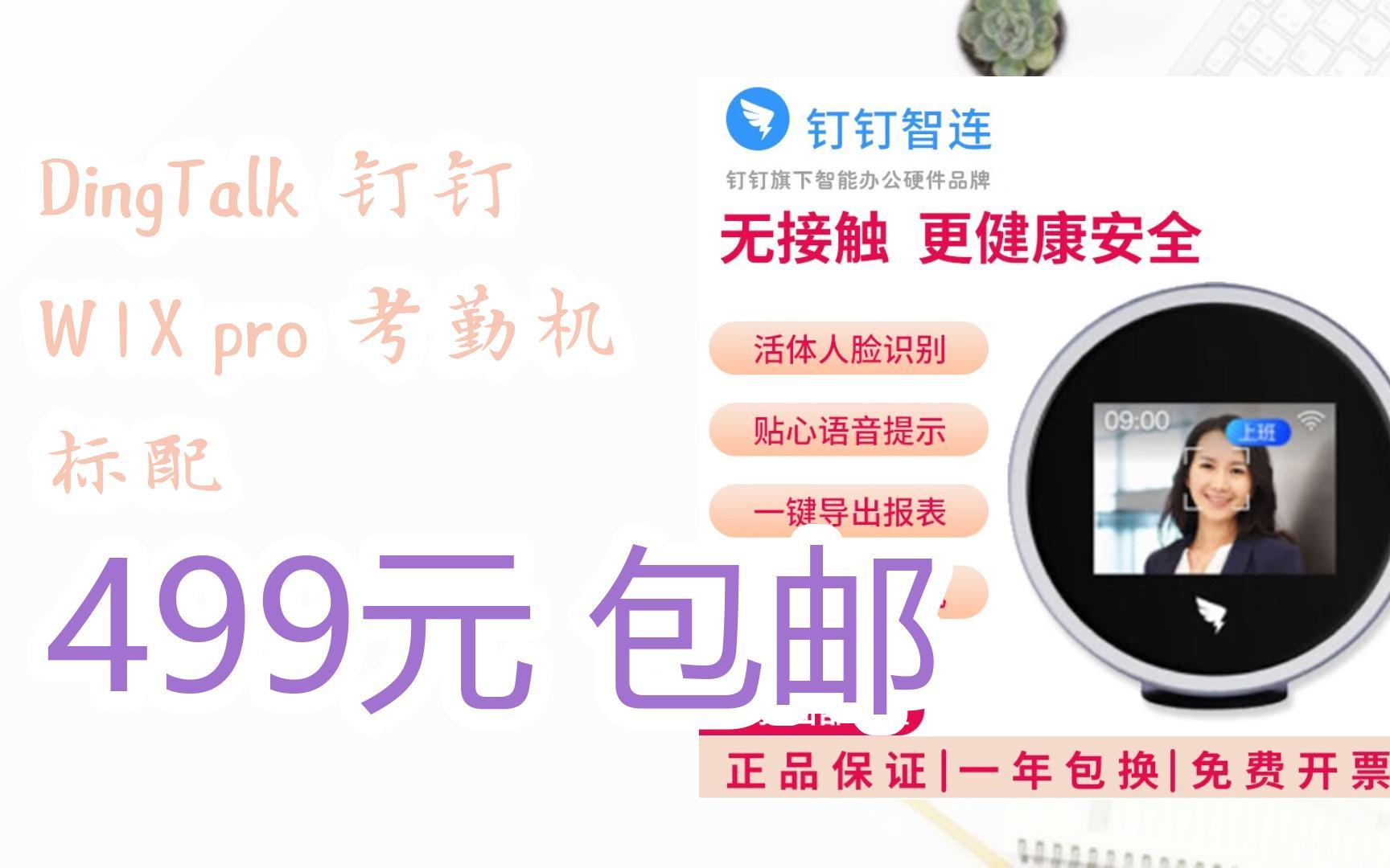 中秋特惠好物:DingTalk 钉钉 W1X pro 考勤机 标配 499元 包邮