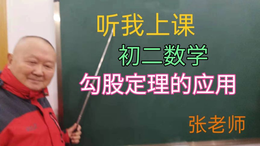 初二数学：勾股定理的应用