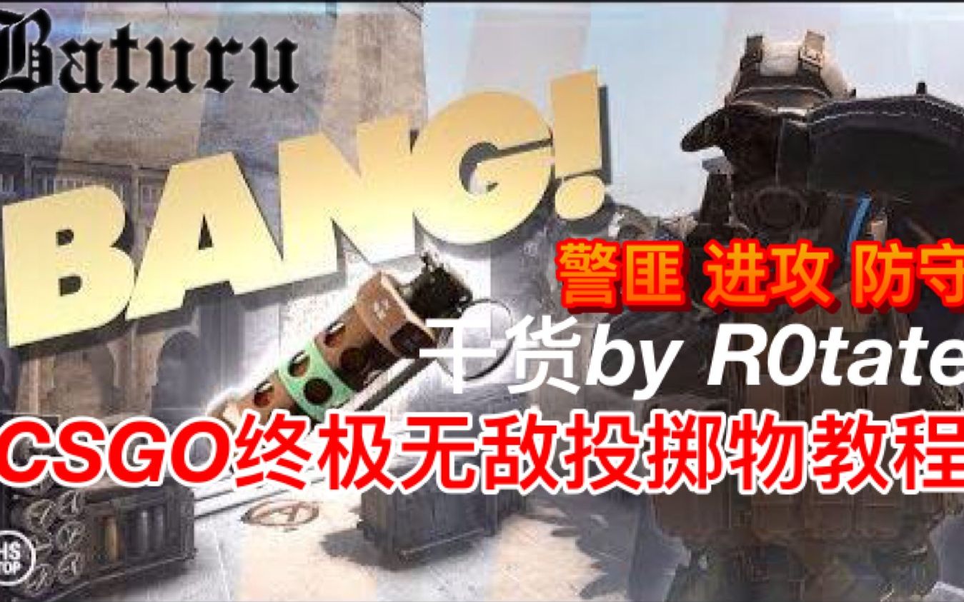 (CSGO)投掷物终极无敌干货教程