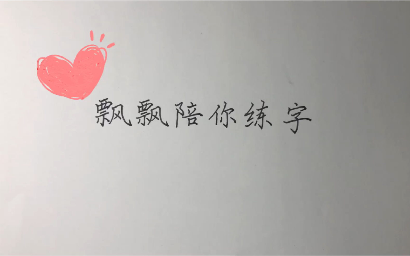 【硬笔书法】练字-1. 工具材料