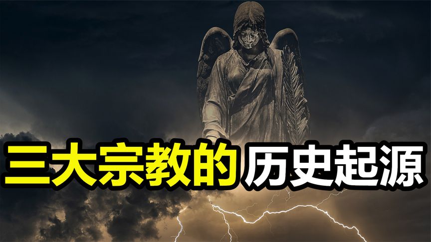 困扰世界多年的问题:犹太,基督,伊斯兰教的起源与关系