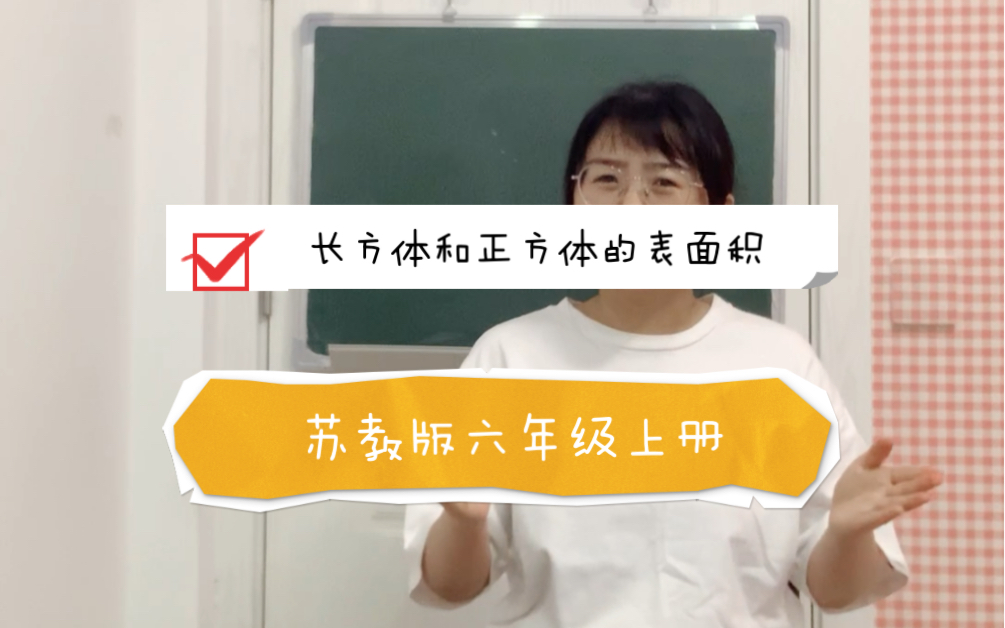 《长方体和正方体的表面积》苏教版六年级上册