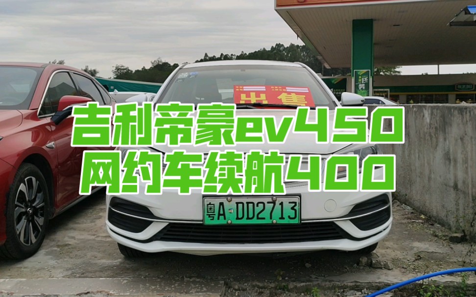 新能源二手车吉利帝豪ev450,19年上牌,带广州运营证,续航400,可营...