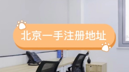 提供东城、朝阳、海淀注册地址★真实地址 可上门核查★真实地址 可...