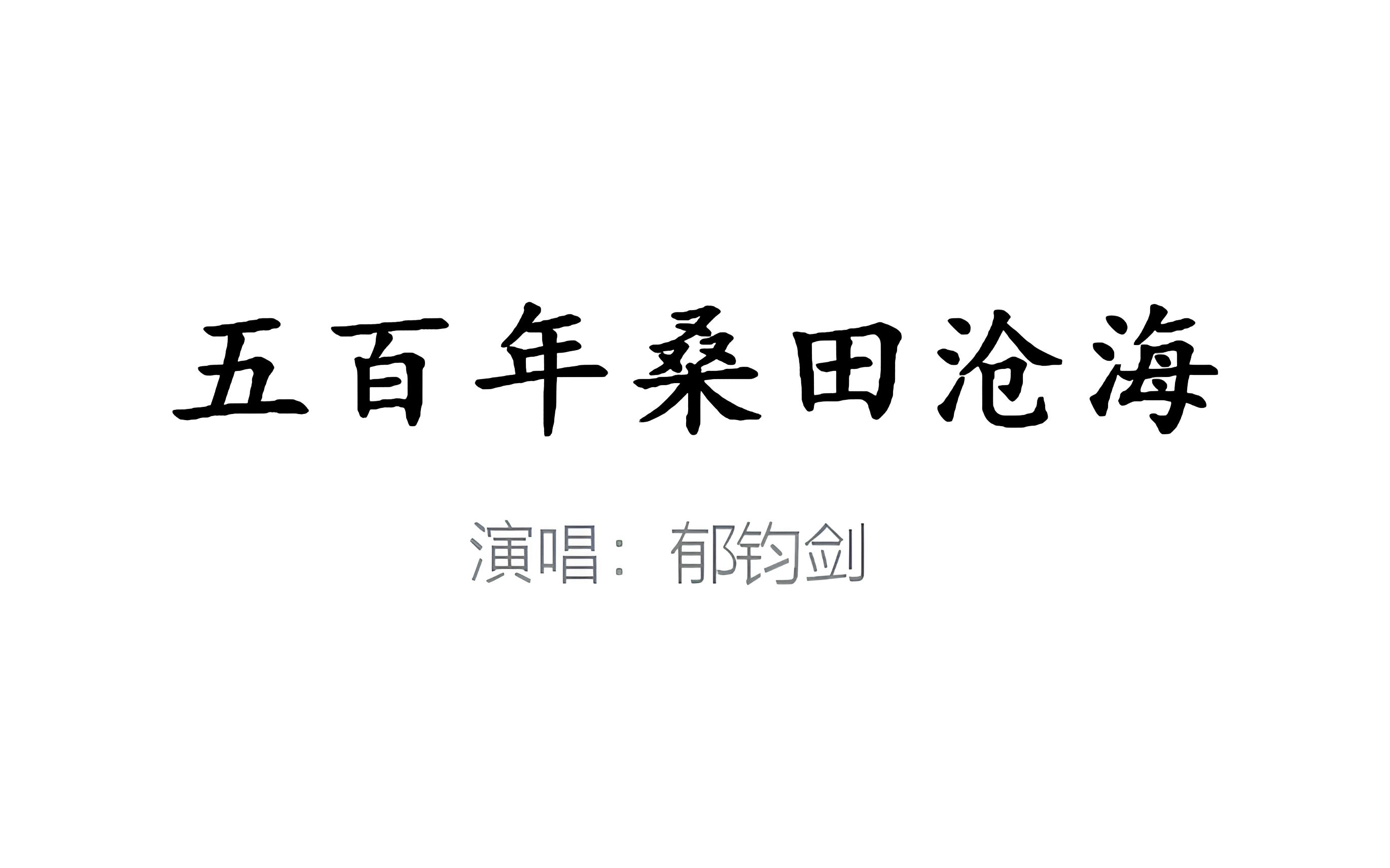【五百年桑田沧海】动态简谱 - EOP简谱大师
