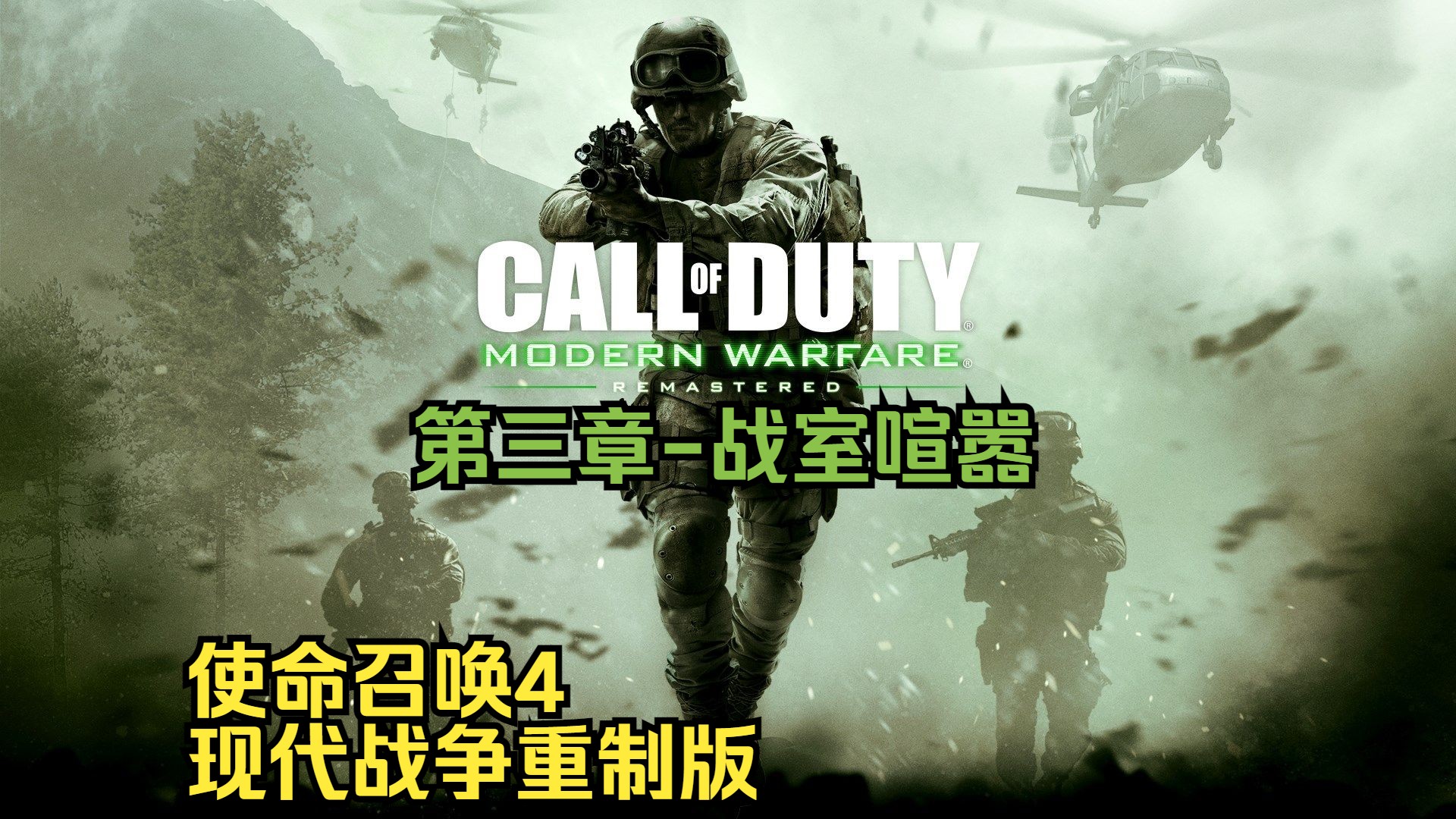 【使命召唤4:现代战争重制版】第三章-战室喧嚣
