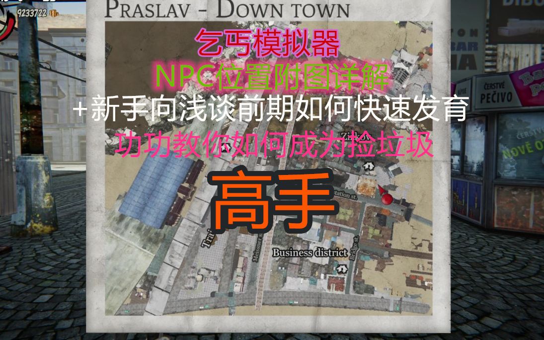 功功:乞丐模拟器地图浅分析+新手向讲解 教你如何快速上手成为一个...