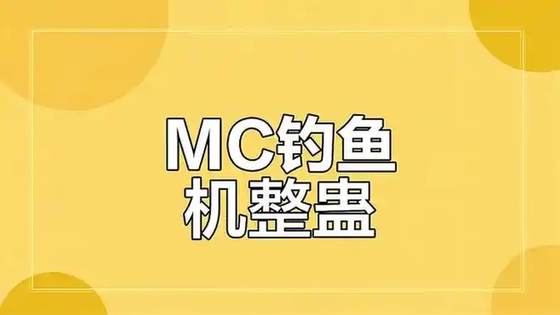 MC自动化钓鱼机恶搞,玩家背锅笑翻全场