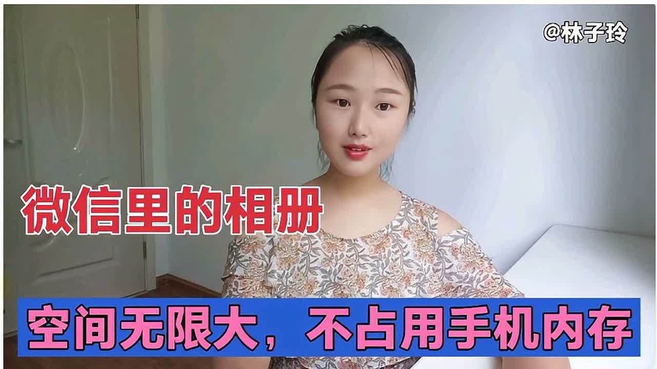 微信有个无限大的储存相册,不占手机内存,视频