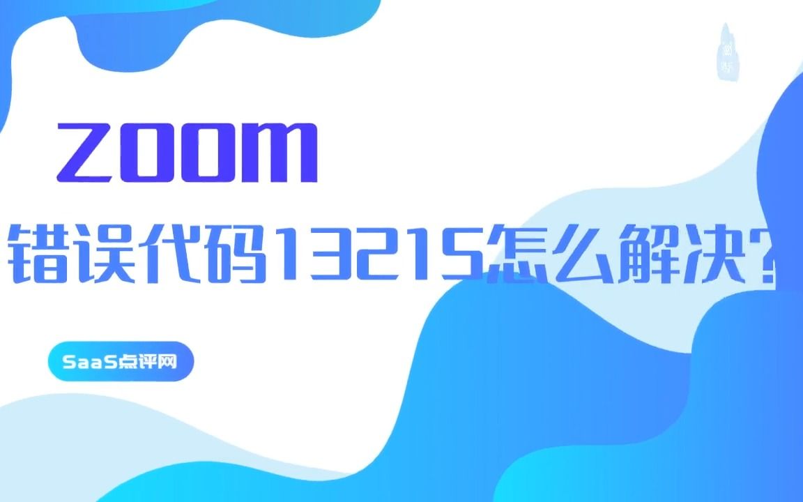 zoom错误代码13215怎么解决? 无法加入Zoom会议怎么办?