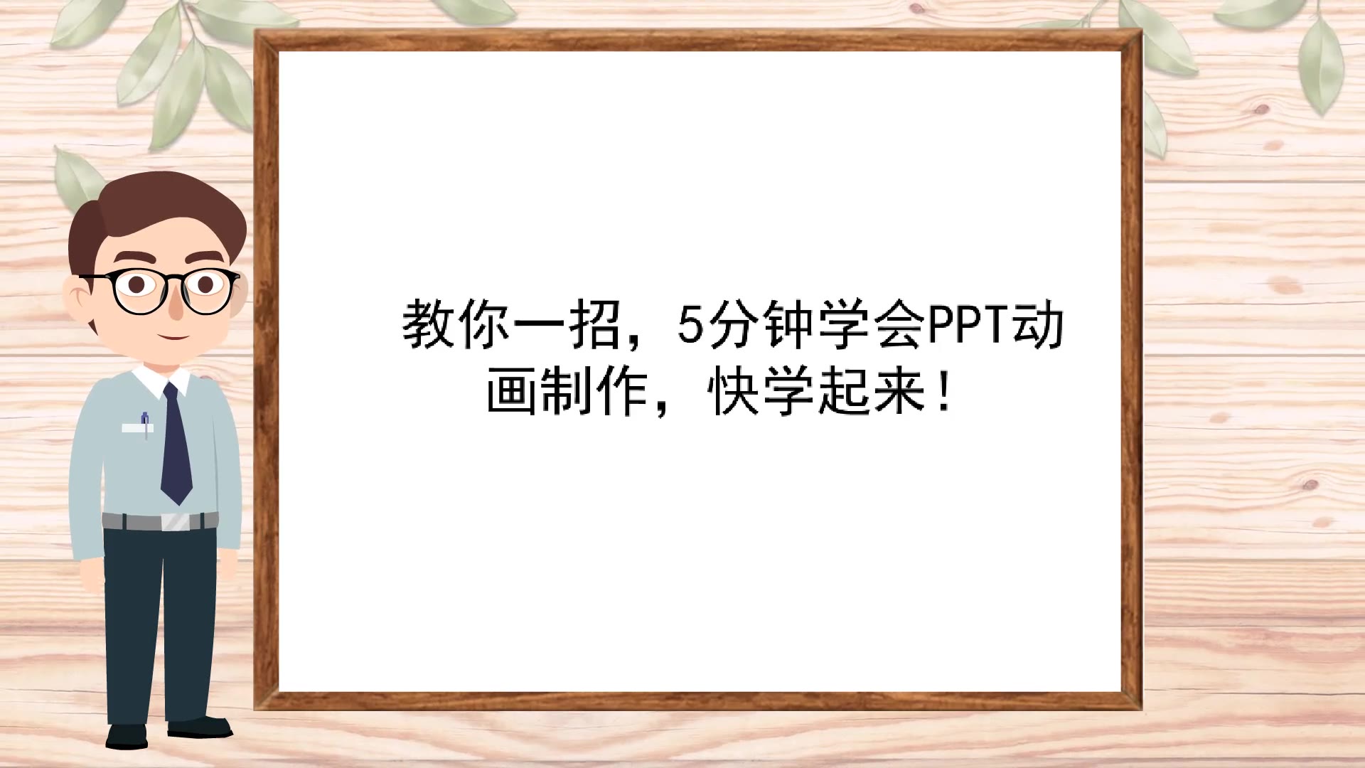 【短片动画制作】教你一招,5分钟学会PPT动画制作,快学起来!