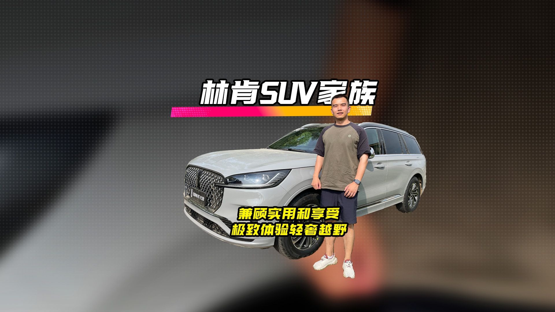 林肯SUV家族 兼顾实用和享受 极致体验轻奢越野