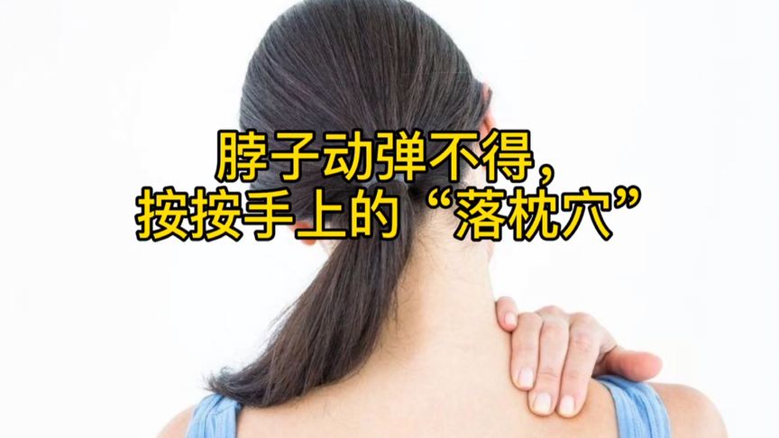 落枕——落枕穴学起来