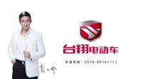 台翔电动车CCTV-7广告,打央视广告找中视海澜传播,中央电视台广告...