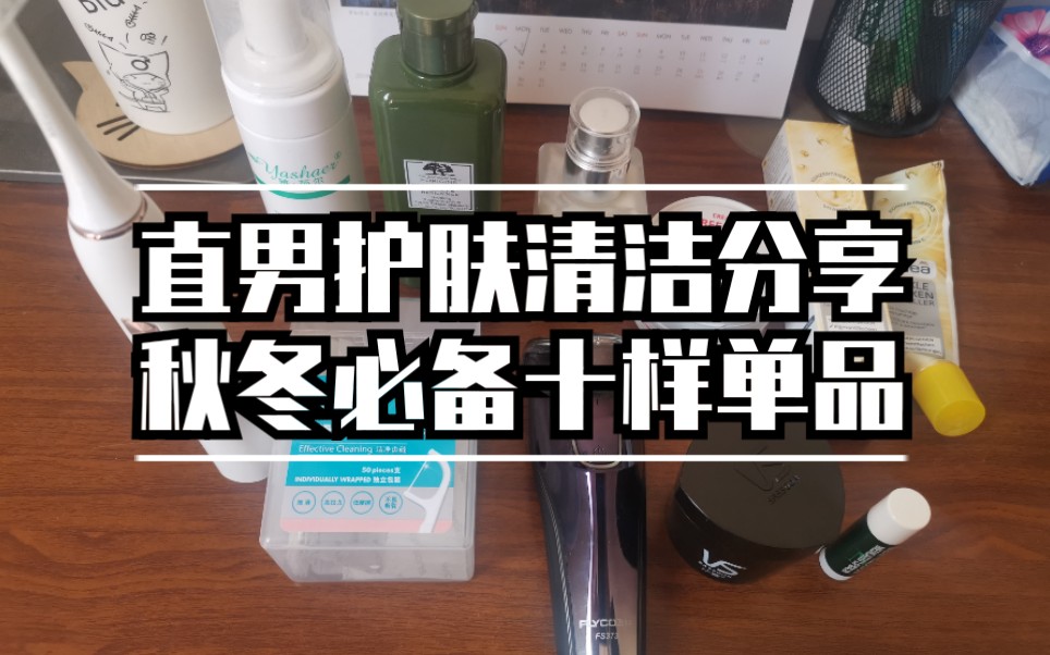 ...水/倩碧小黄油/UNO面霜/素士X3/牙线棒/男士唇膏/沙宣发蜡/飞科剃须刀