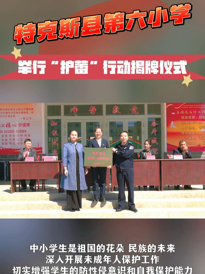 #特克斯县 特克斯县第六小学举行“护蕾”行动揭牌仪式@网信新疆 @...