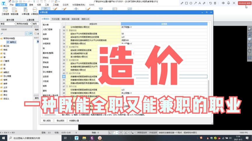 234 钢筋设置--计算设置--计算规则100(其他8)GTJ2021系列课程