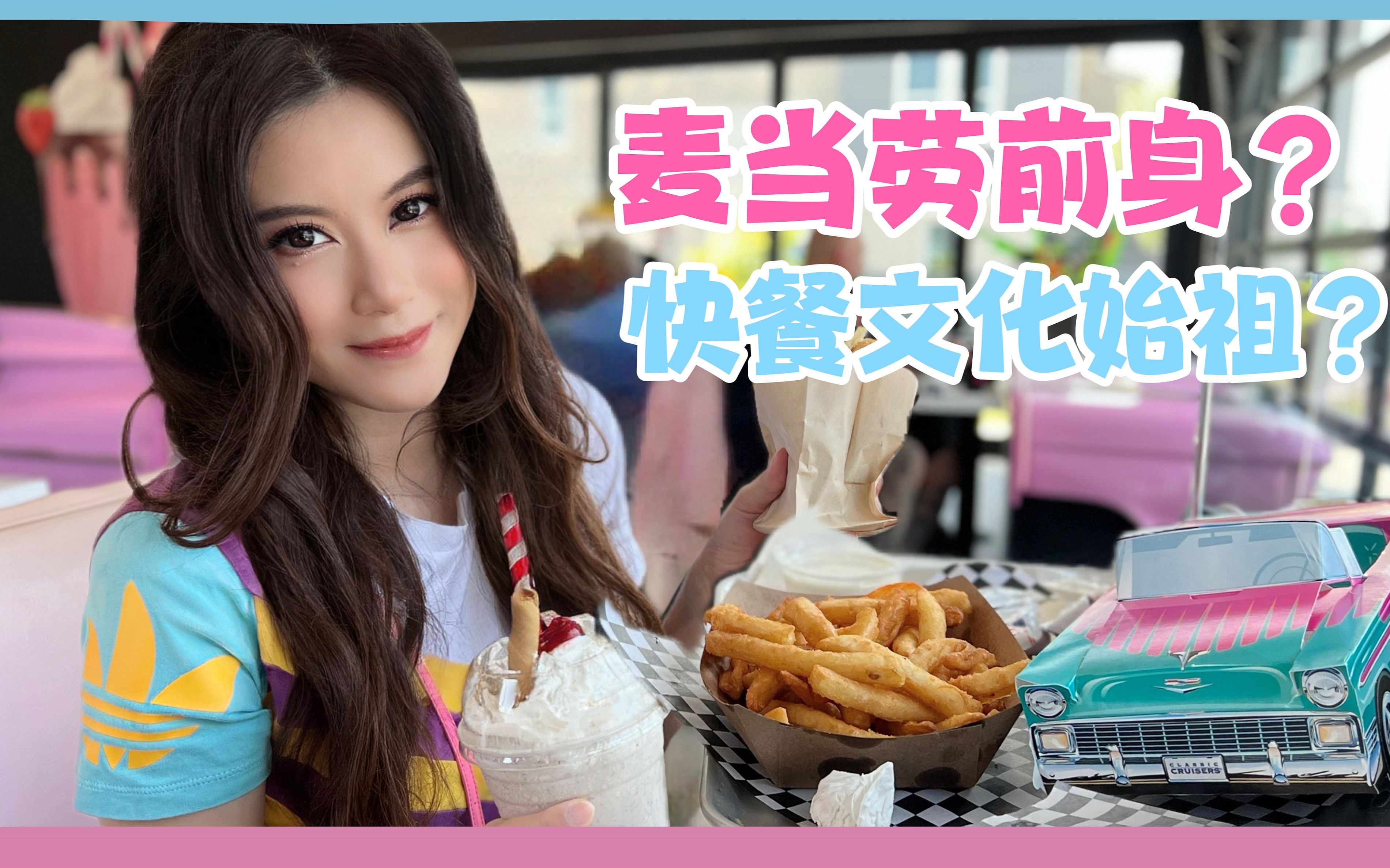 这种店竟然是麦当劳的前身❓探访汽车快餐文化起源Drive-in餐厅❗️