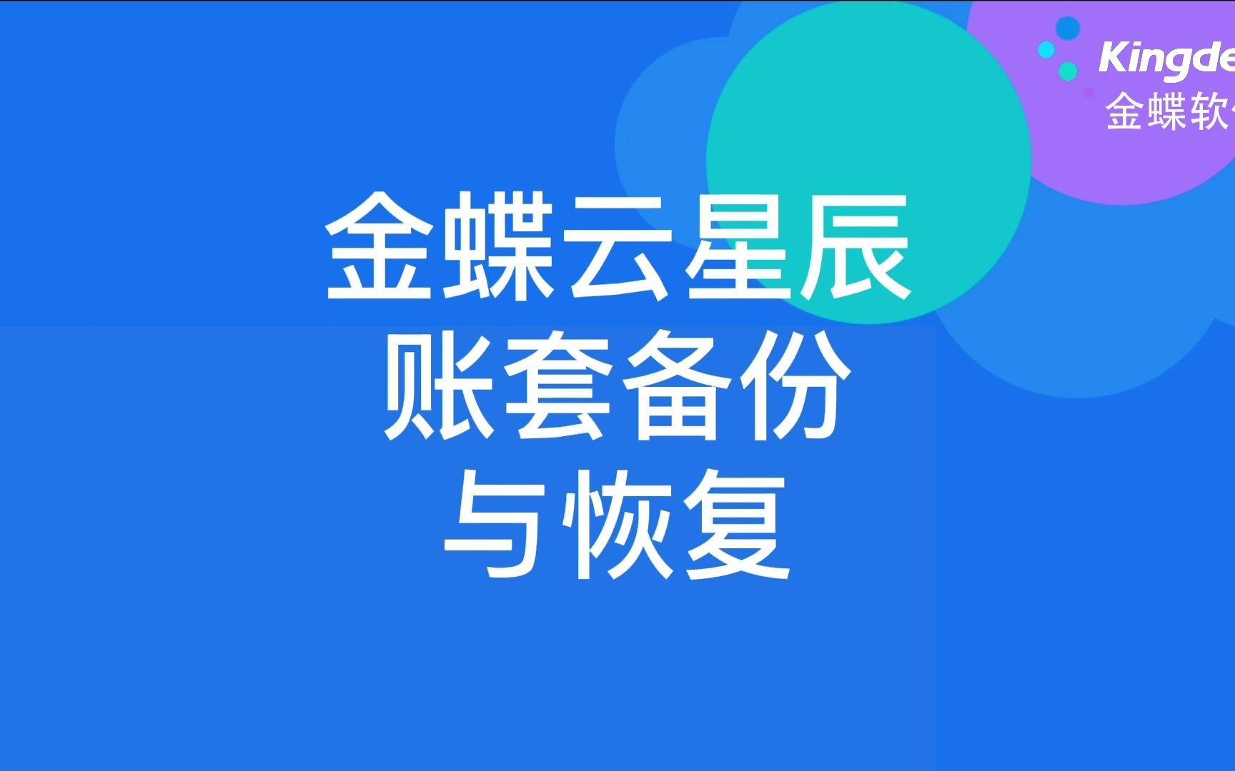 金蝶云星辰亮点之账套备份与恢复