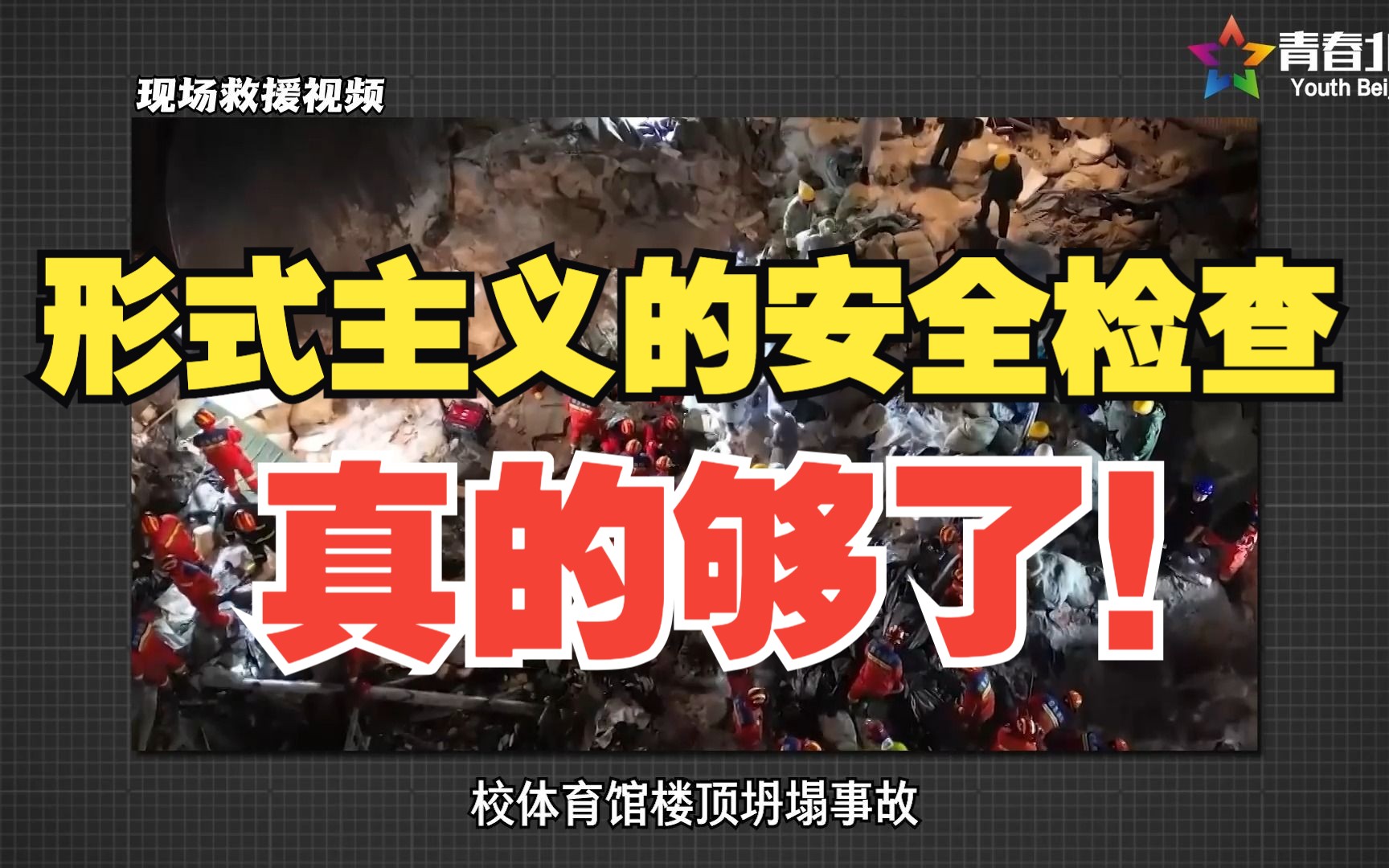 形式主义的安全检查,真的够了!