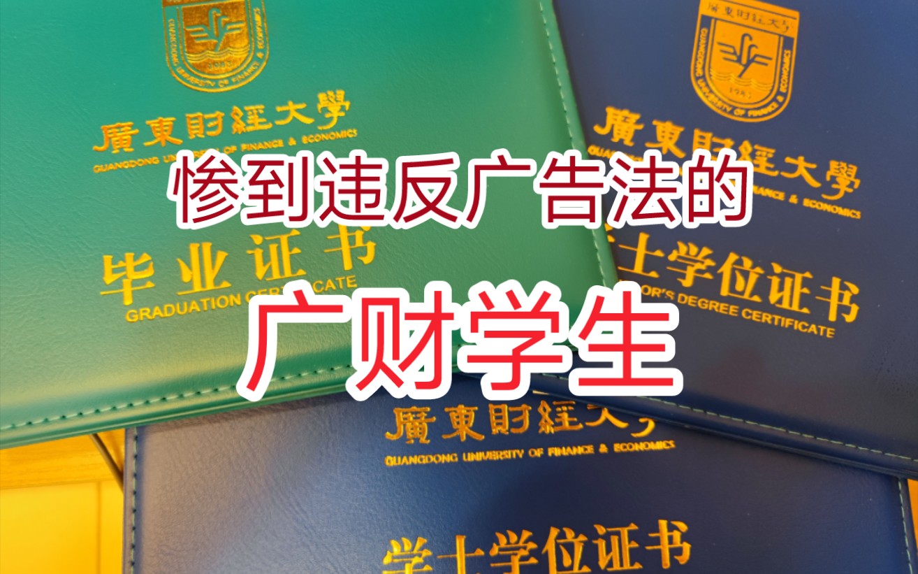惨到违反广告法的广东财经大学学生。