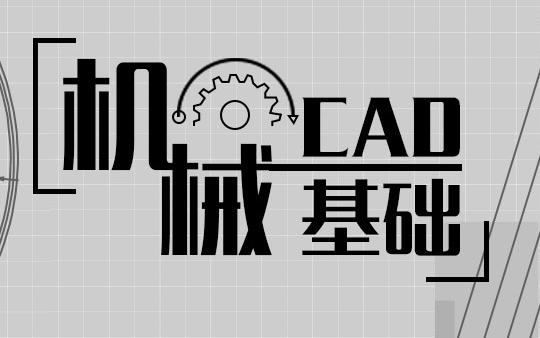 [CAD实操大师] 机械CAD基础:机械设计不求人,本课程让你亲手打造...