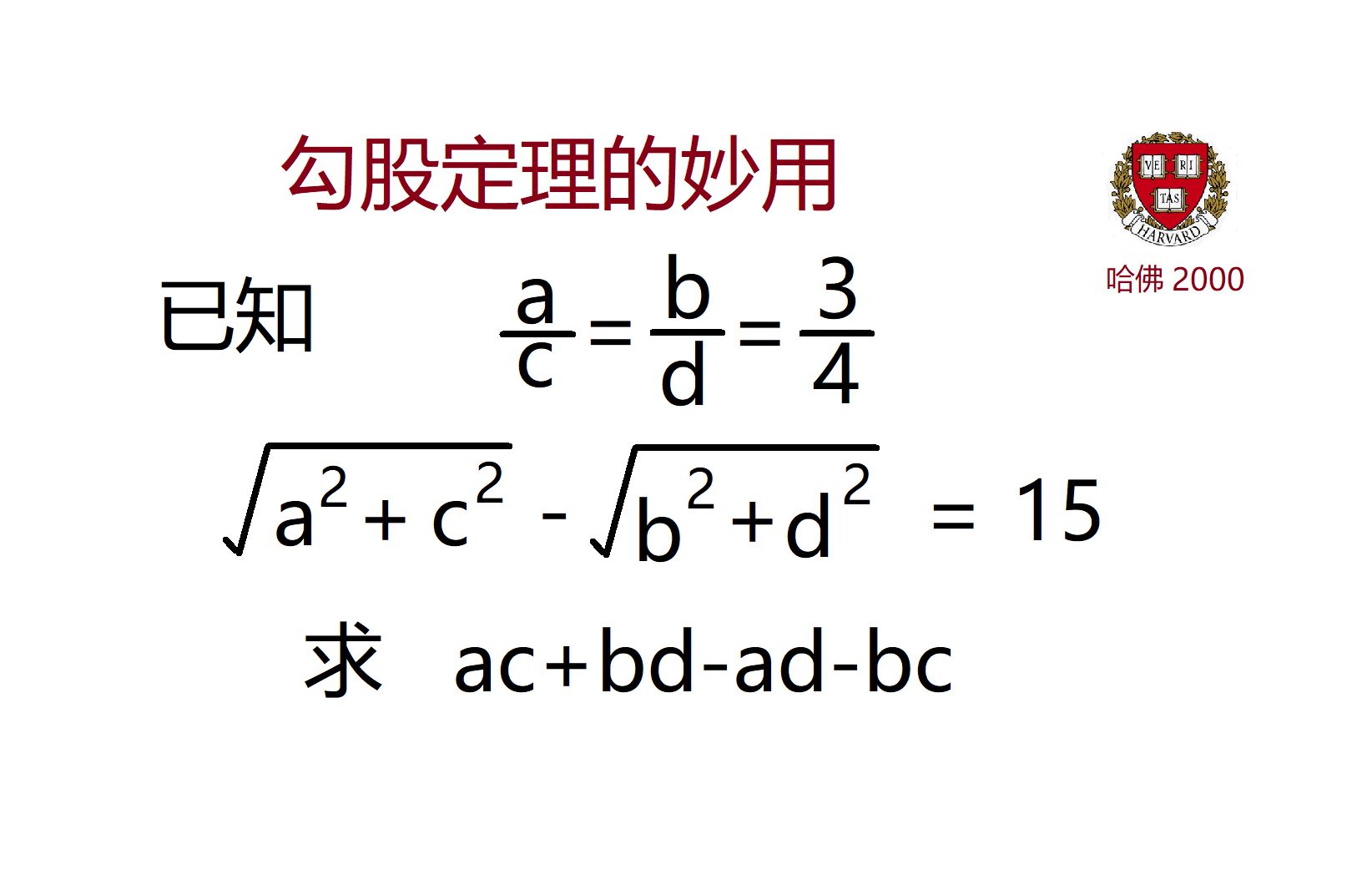 几何勾股定理算代数题,哈佛数学竞赛,2000