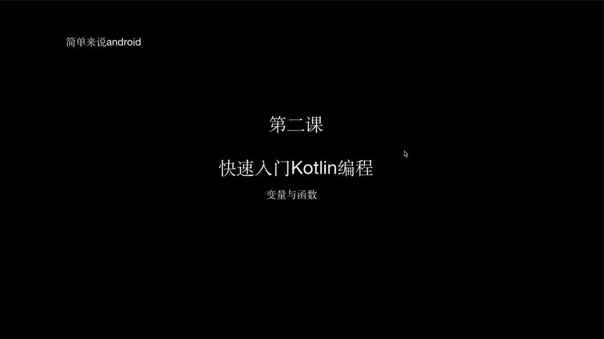 kotlin快速入门-变量与函数