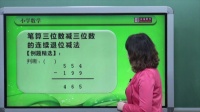 ...上册 第87集 第2单元知识点6笔算三位数减三位数的连续退位减法--T2