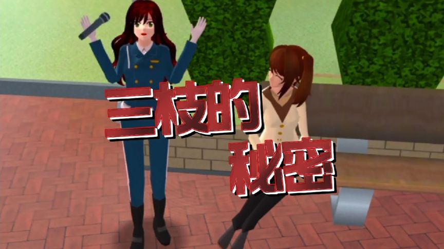 樱花校园模拟器:三枝有什么秘密吗?去调查一下