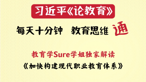 每天10分钟 教育思维通:习近平《论教育》第九篇《加快构建现代职业...