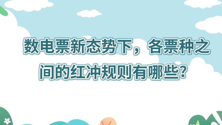 数电发票红冲增值税发票规则#发票冲红规则