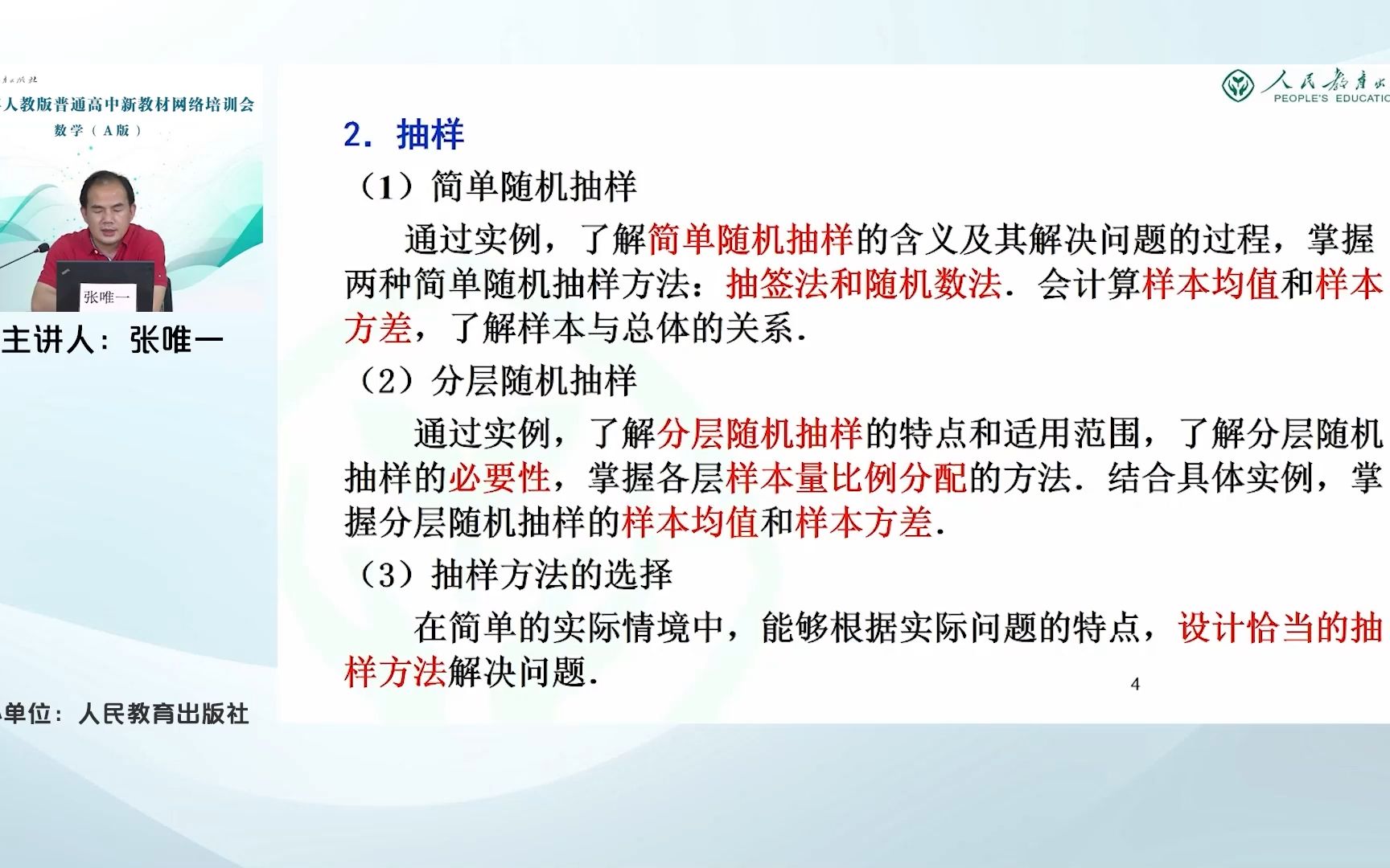 2023教师培训人教a-第九章统计
