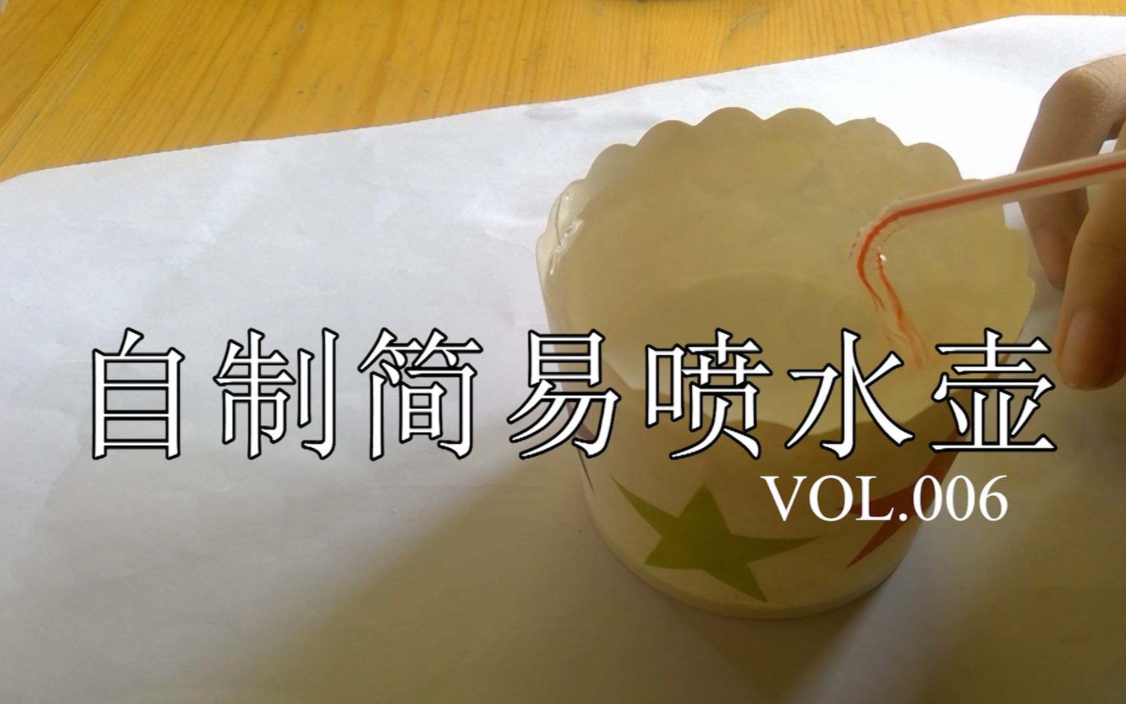 【范魏班】物理小实验-自制简易喷水壶