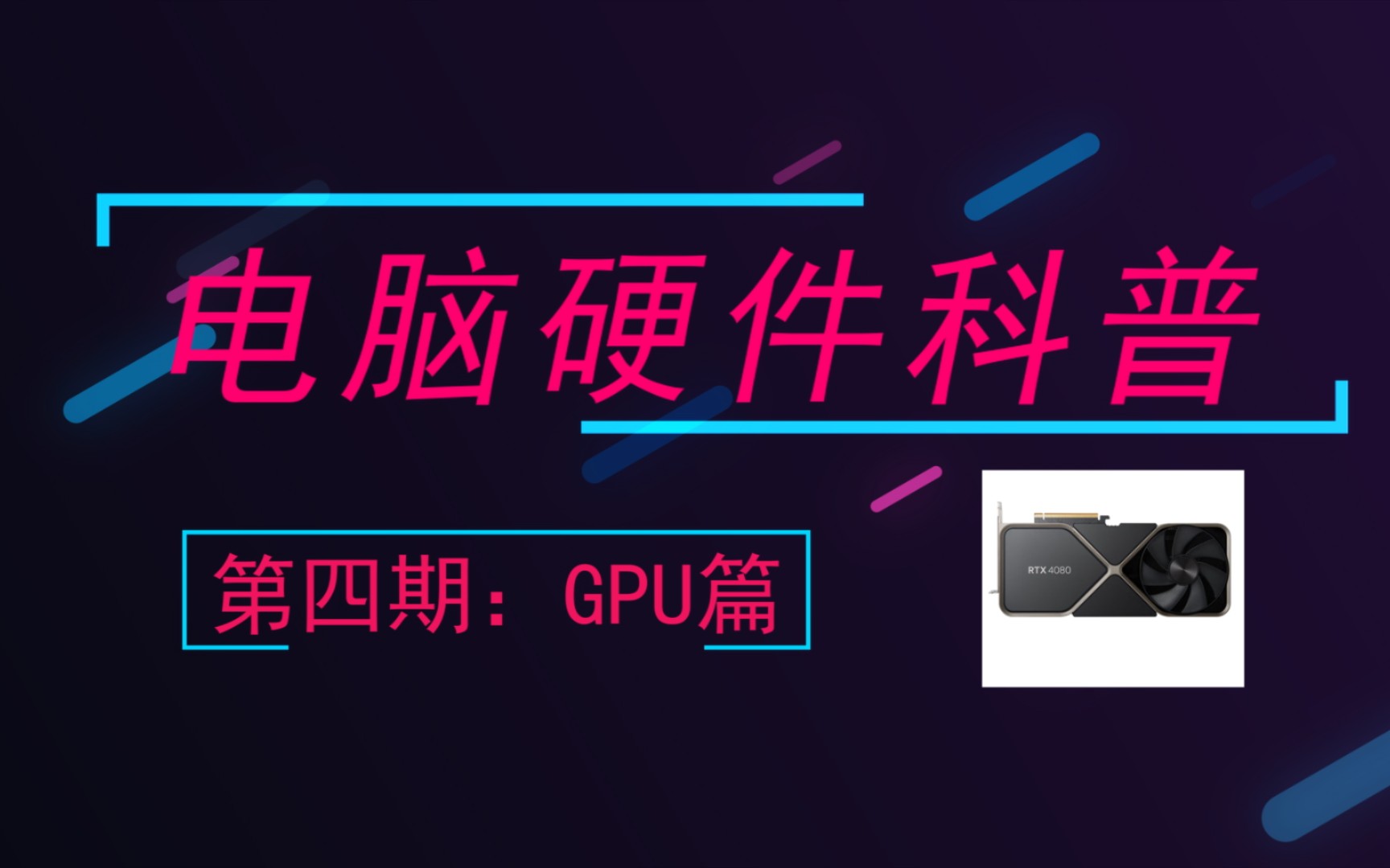 『新手电脑硬件科谱指南』第四期——GPU(显卡)篇