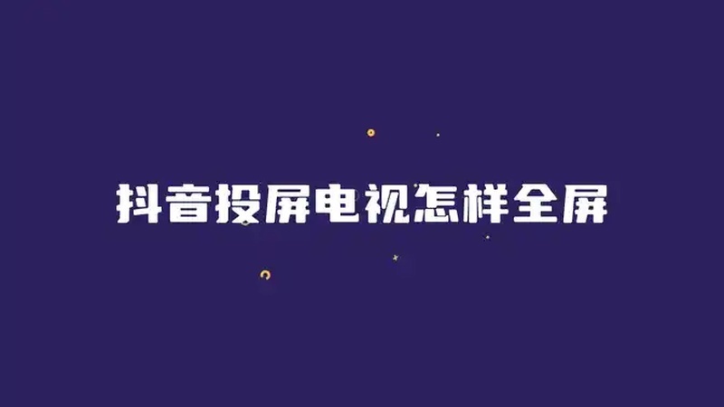 投屏电视怎样全屏