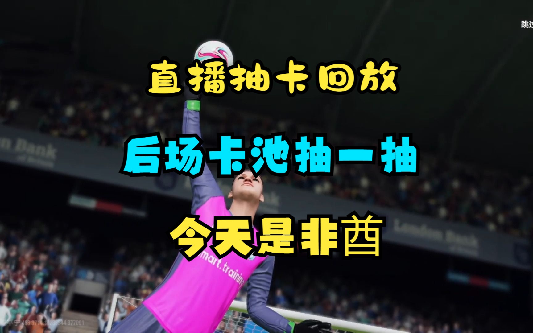 《绿茵信仰》500发内后场提前金?今天当非酋.!