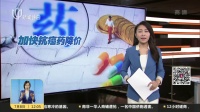 国家医保局:开展准入谈判专项招标采购 推动抗癌药加快降价 午间新闻 ...