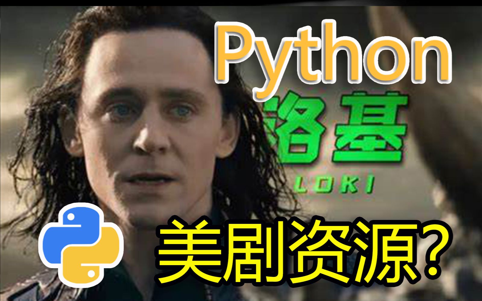 美剧资源找不到?带你爬取美剧网站!