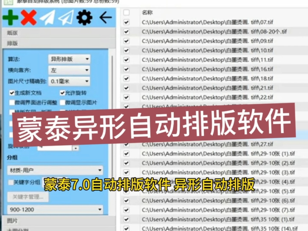 蒙泰7.0自动排版软件,异形自动拼版,自动省料排版