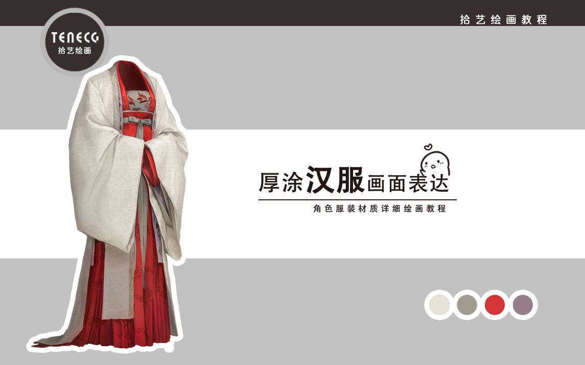 【拾艺绘画教程】汉服的画法~