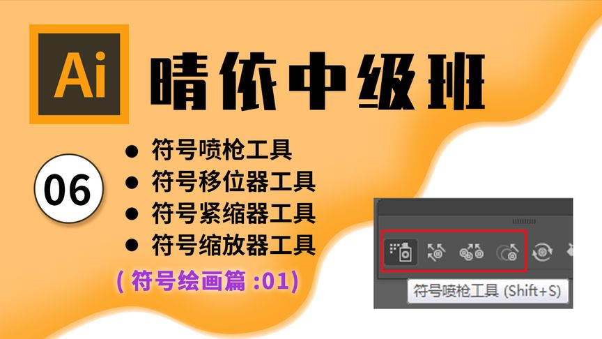「晴依小课堂」AI中级教程06:符号喷枪工具移位器 紧缩器 缩放器