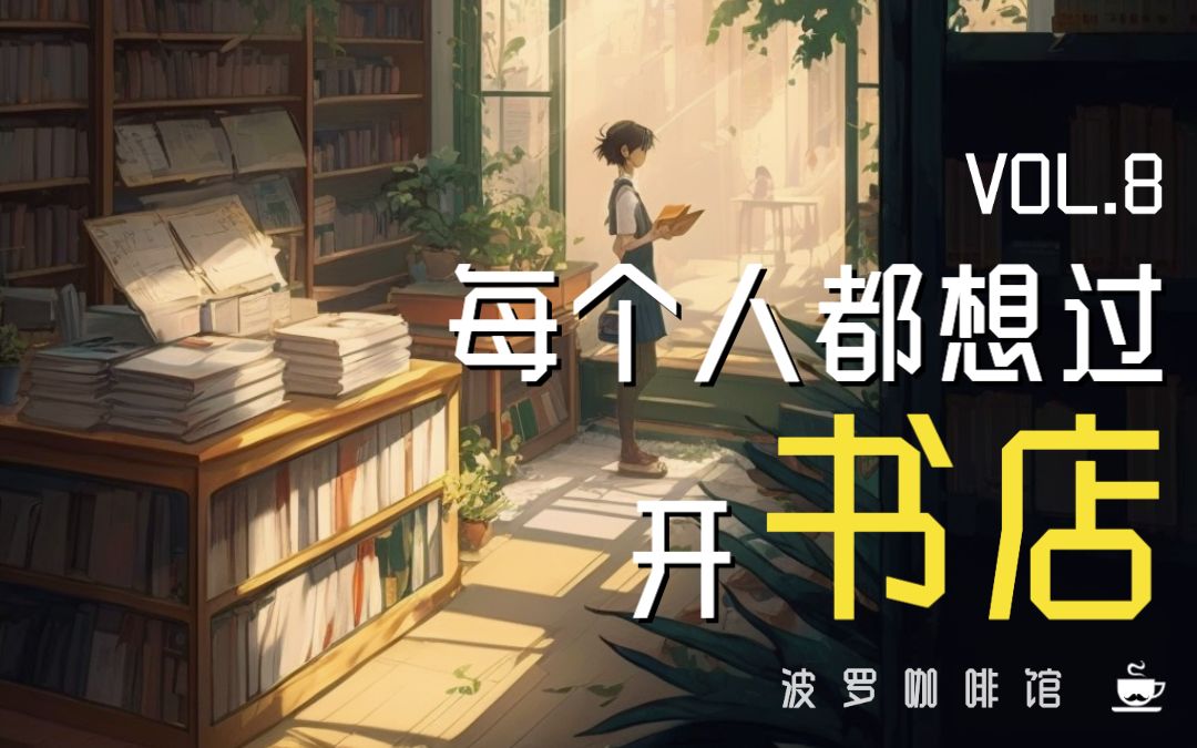 【波罗咖啡馆】Vol.8 [波罗书屋] 每个人都想过开书店