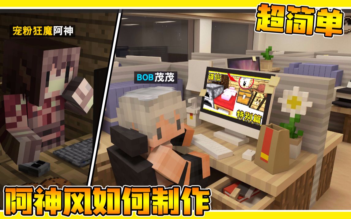Minecraft 如何制作阿神风格的麦块封面?