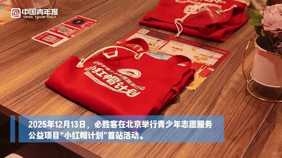 青少年志愿服务公益项目"小红帽计划"在北京开启首站活动