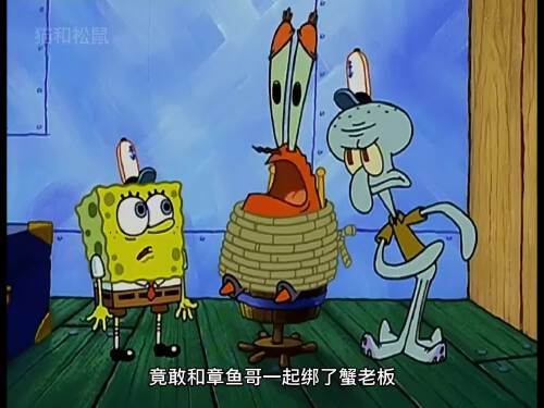 小海绵和章鱼哥绑了蟹老板治愈一切不开心 动画 搞笑动画 海绵宝宝 ...