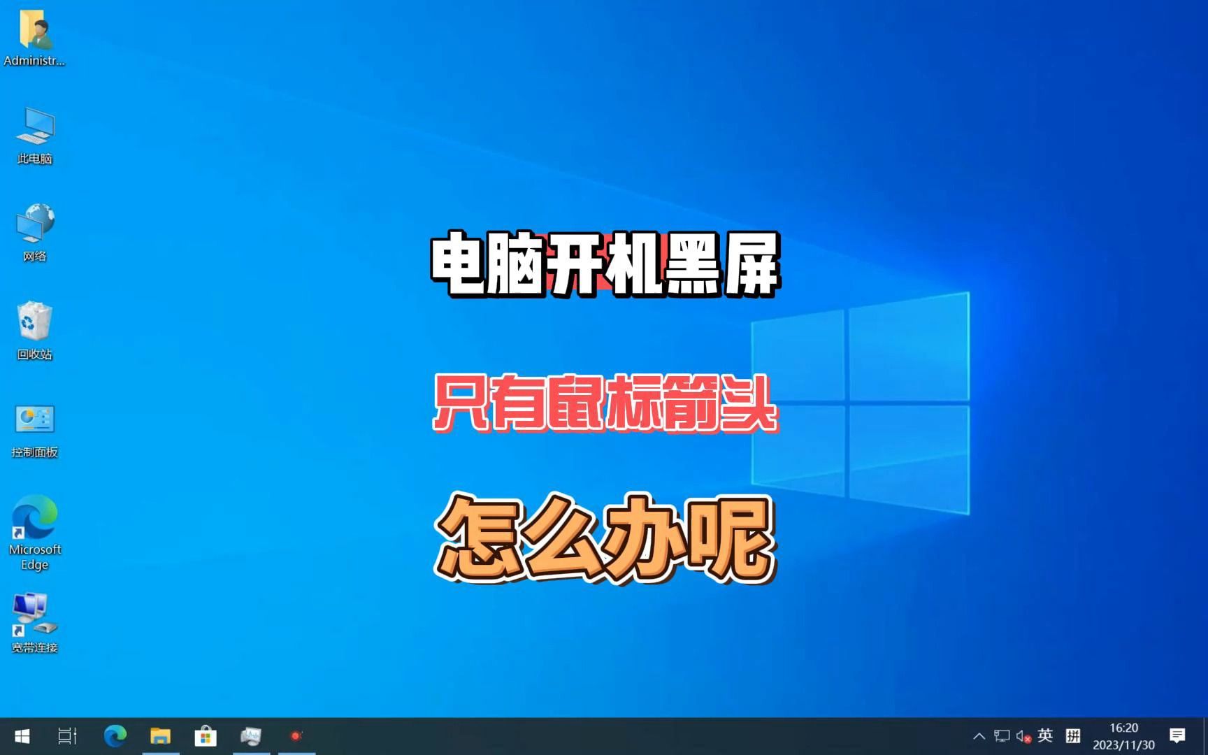 电脑开机进入系统桌面黑屏,只能看见鼠标箭头,怎么解决?