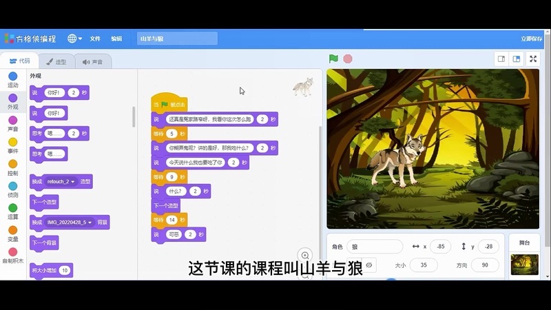 少儿编程故事寓言类型山羊与狼-趣味编程-方格侠少儿编程